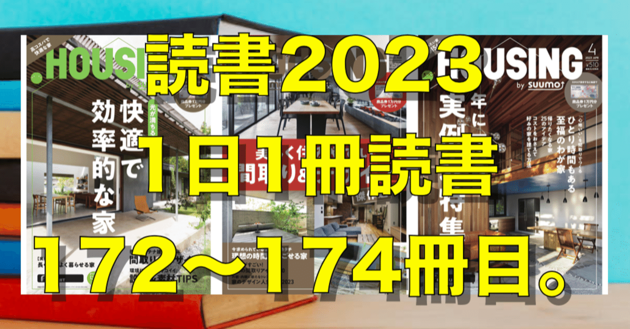 【2023読書】No.172〜174『HOUSING (ハウジング)by suumo(バイ スーモ) 2022年12月号、2023年2月号、4月号』｜心と体をととのえる『ととのえ職人』五木田穣
