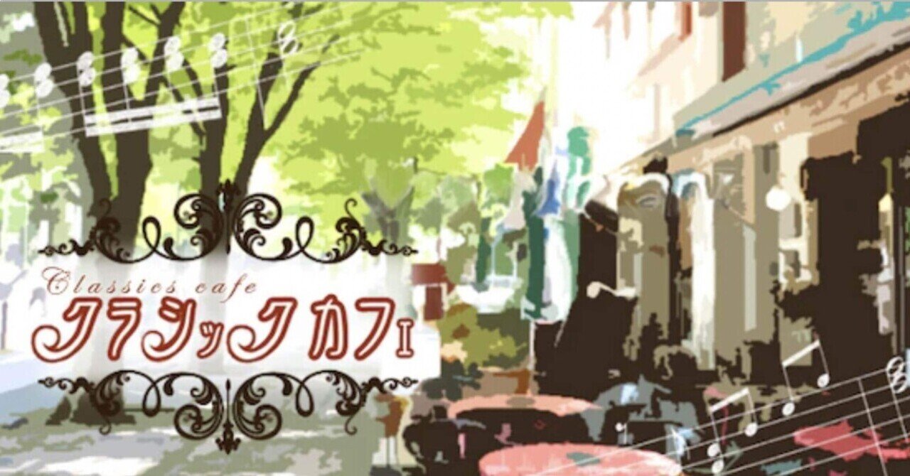 ラジオ生活：クラシックカフェ・特集 自然に抱かれて(4) ベートーベン『交響曲 第6番 “田園”』｜200im｜note