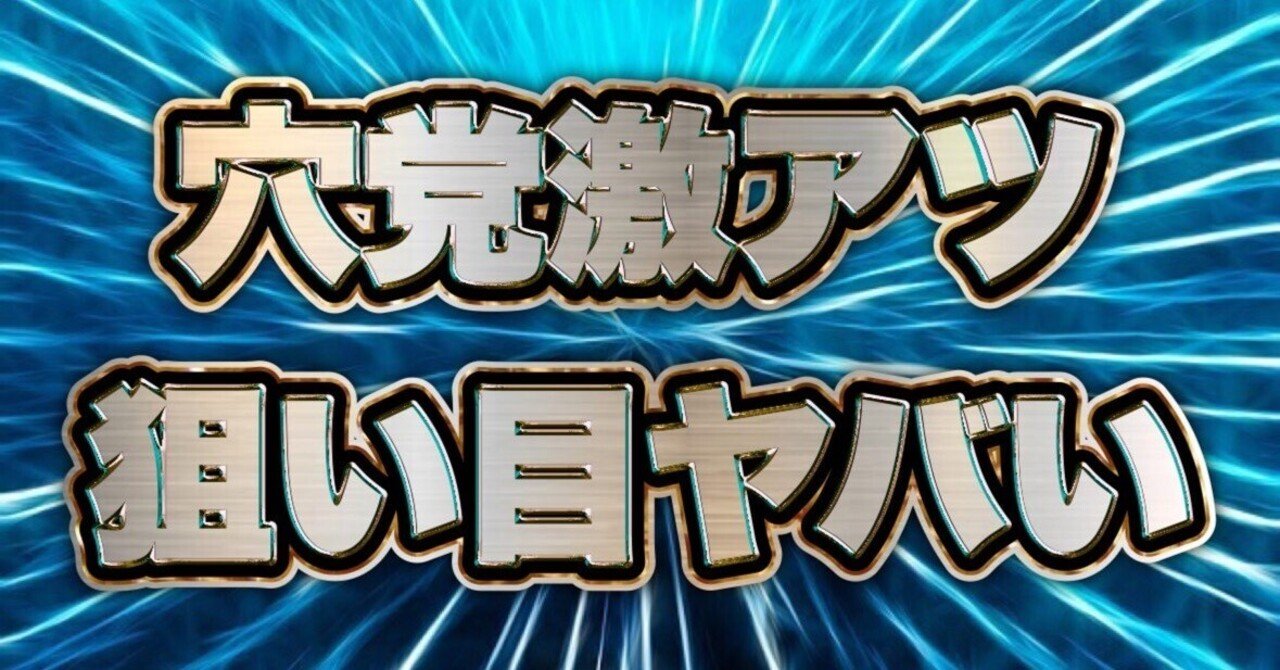 芦屋3r 932 ️‍🔥激アツ ️‍🔥｜ジャック・スパロウ 競艇予想 ボートレース｜note