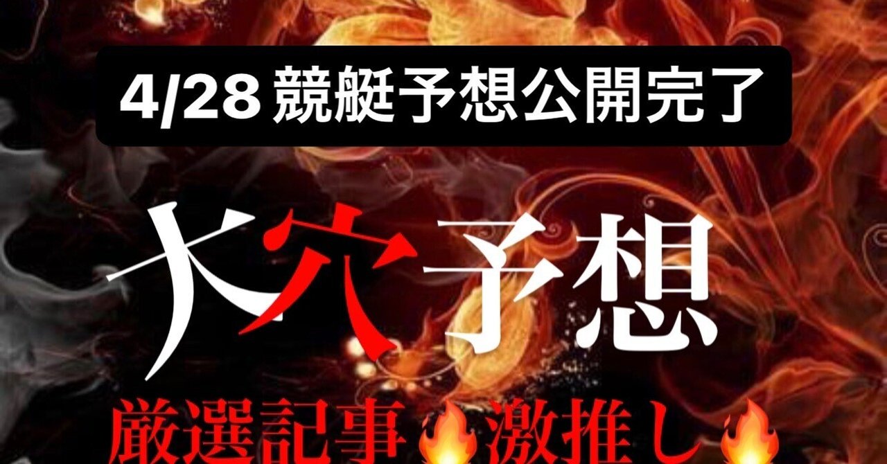 428🔥🔥大穴予想🔥🔥自信度max|りんちゃん👰🏻♀️【プロ競艇予想師】💘|note