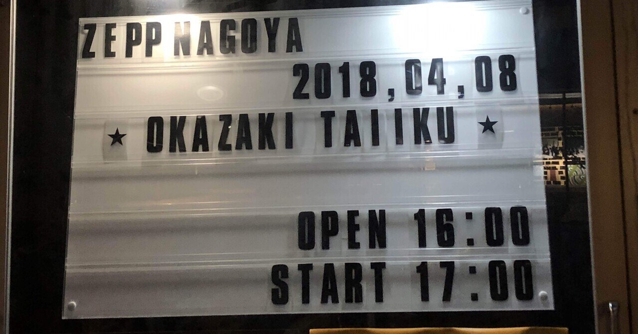 「密着！謎のメンタリストRYOMAを追え！／岡崎体育」(2018/04/08) @Zepp Nagoya ｜やまねの備忘録