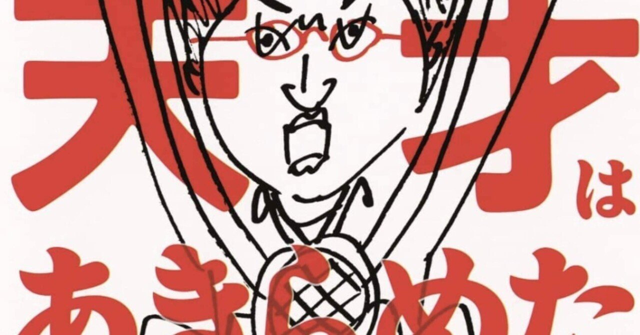 【読書記録】天才はあきらめた/山里亮太｜mizukikawase