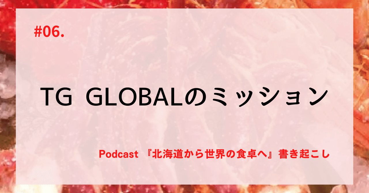 [Podcast]TG GLOBALのミッション｜Kenny （#ケニーがお悩み解決します）/ TG GLOBAL CO.LTD.｜note