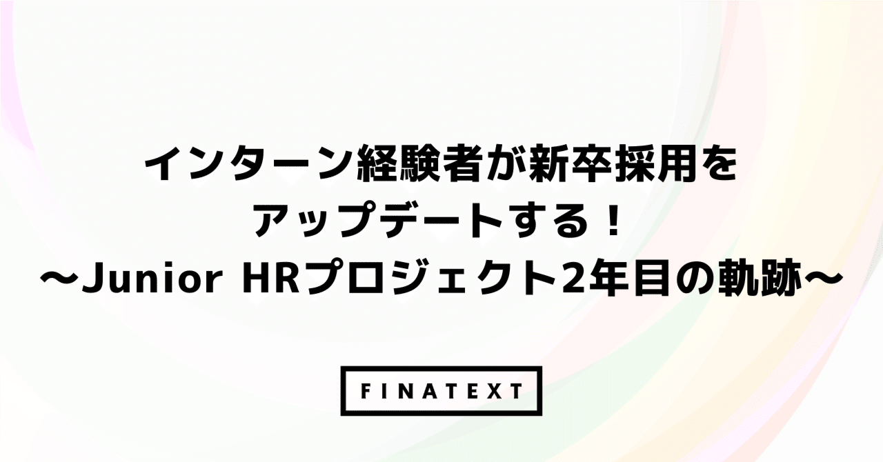 インターン経験者が新卒採用をアップデートする！～Junior HRプロジェクト2年目の軌跡～｜Ryosuke Sugawara｜note