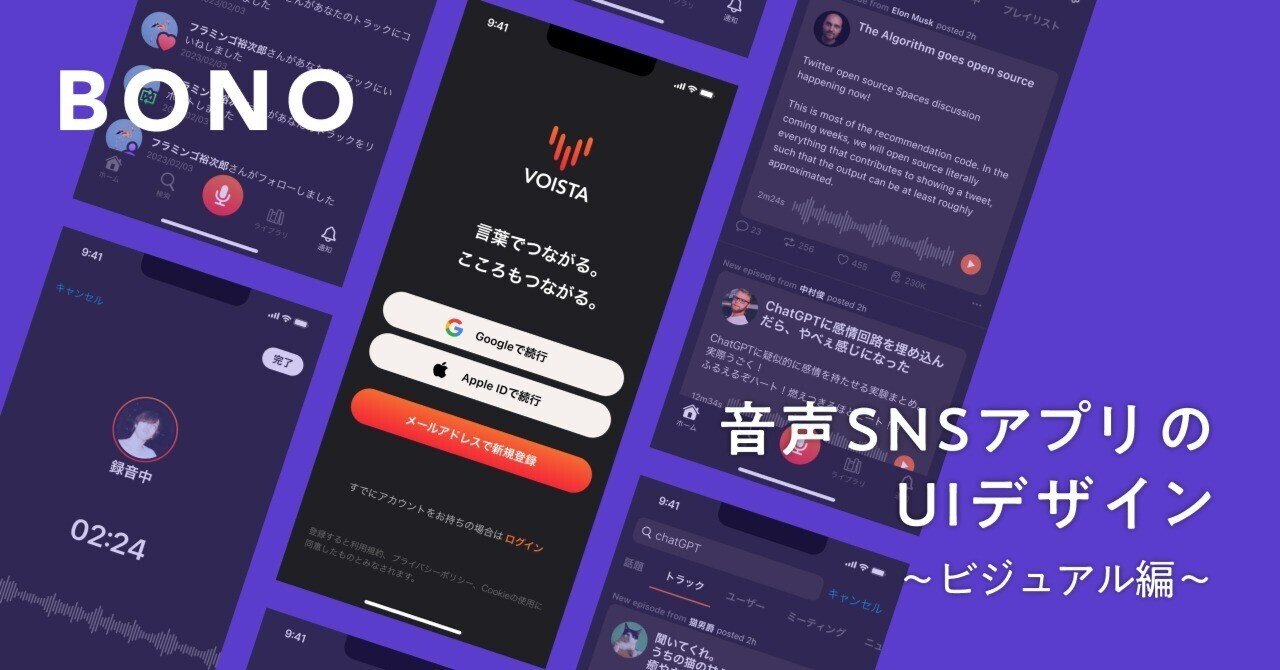 【BONO】音声SNSアプリのデザイン ～ビジュアル編～｜Kiyoshi Nakazato