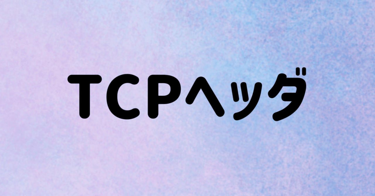 【CCNA用語】TCPヘッダとは...｜[IT用語の発信]satoの学び場 ｜note