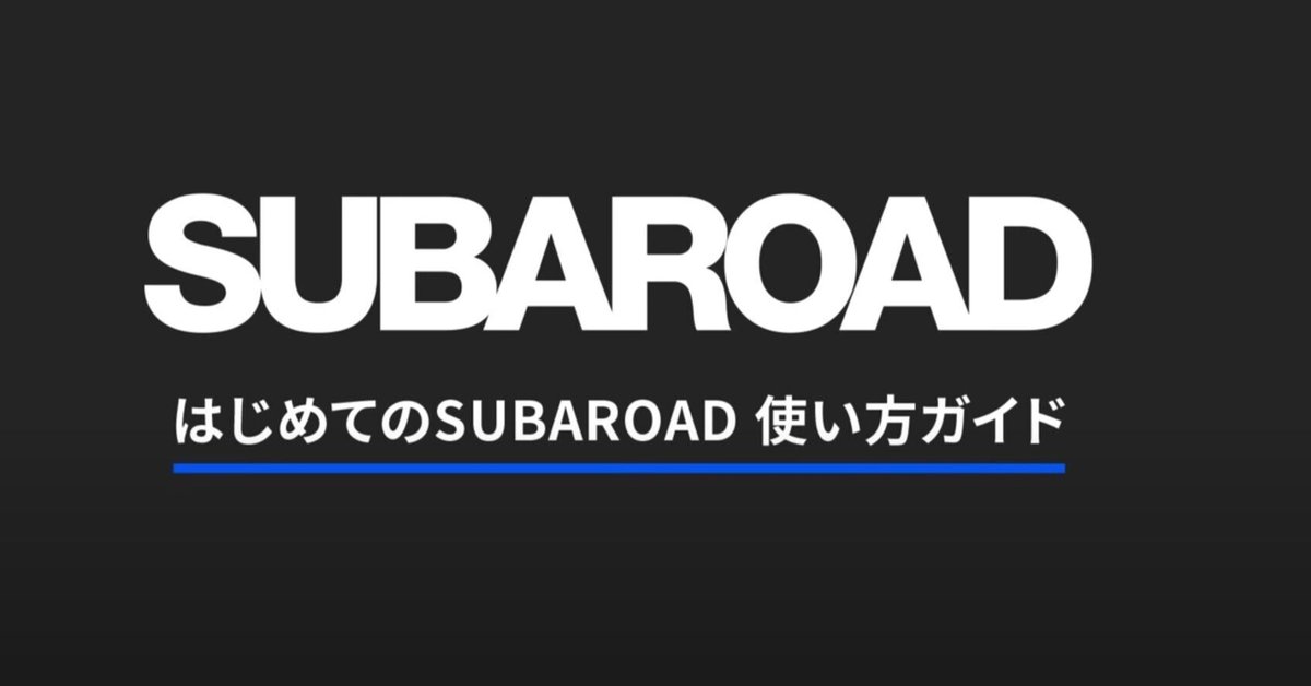 SUBAROAD ドライブプラン設定ガイド｜株式会社SUBARU(SUBAROAD)