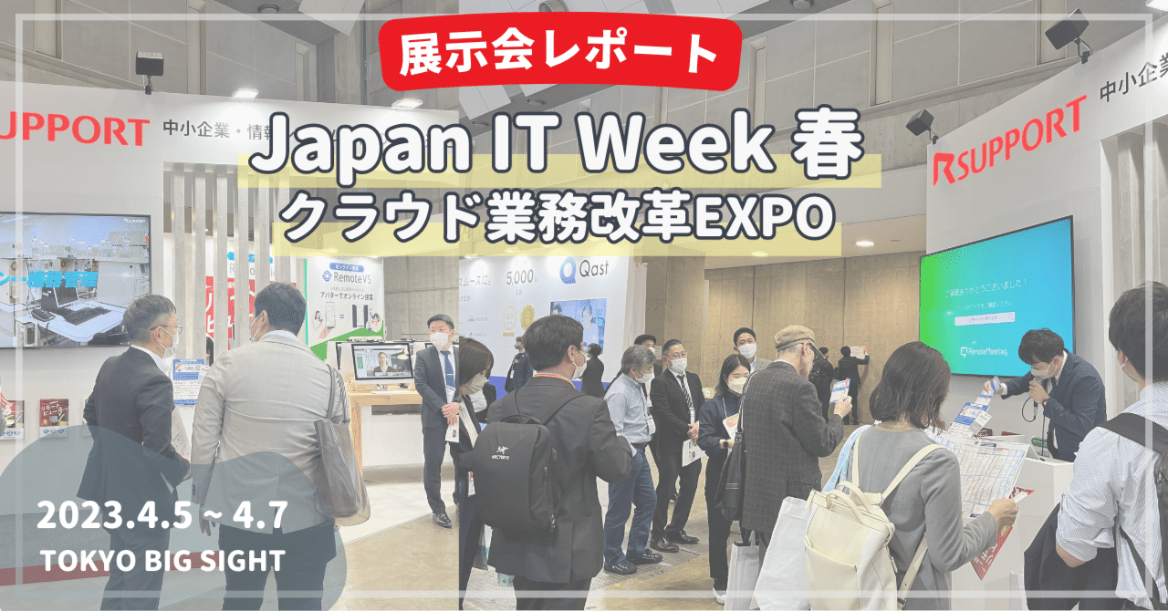 【展示会レポート】2023 IT Week春にてDX推進に役立つ情報をお届け！｜RSUPPORT株式会社 | アールサポート