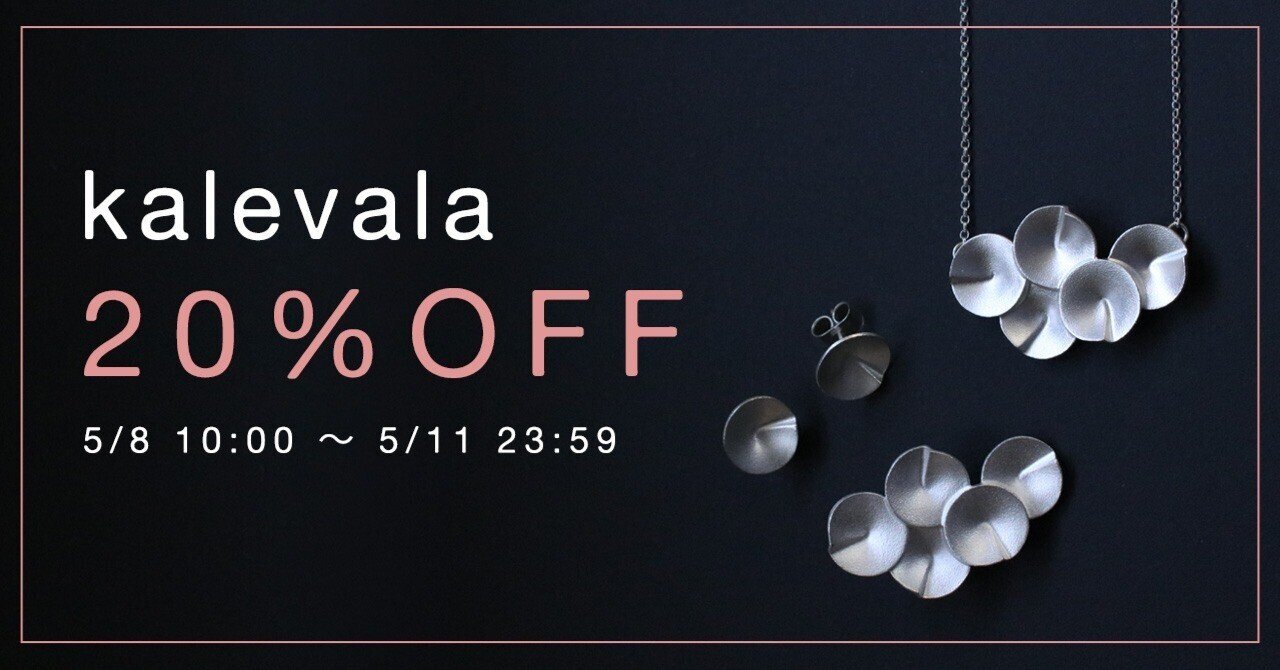 【予告・5/8 10:00スタート】フィンランドのアクセサリーブランド・カレワラが20%OFF！｜KOZLIFE｜note