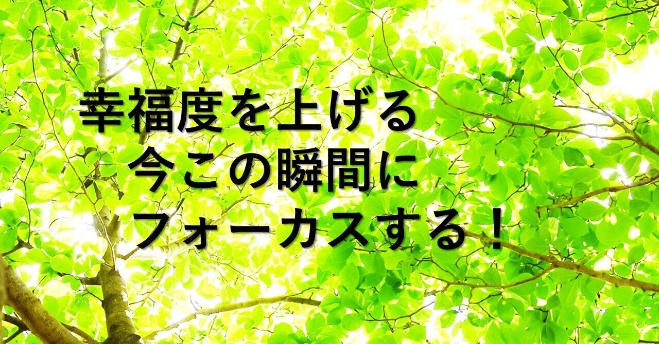 幸福度を上げる 今この瞬間にフォーカスする 日々幸福|松幸明@活気ある職場づくりナビ