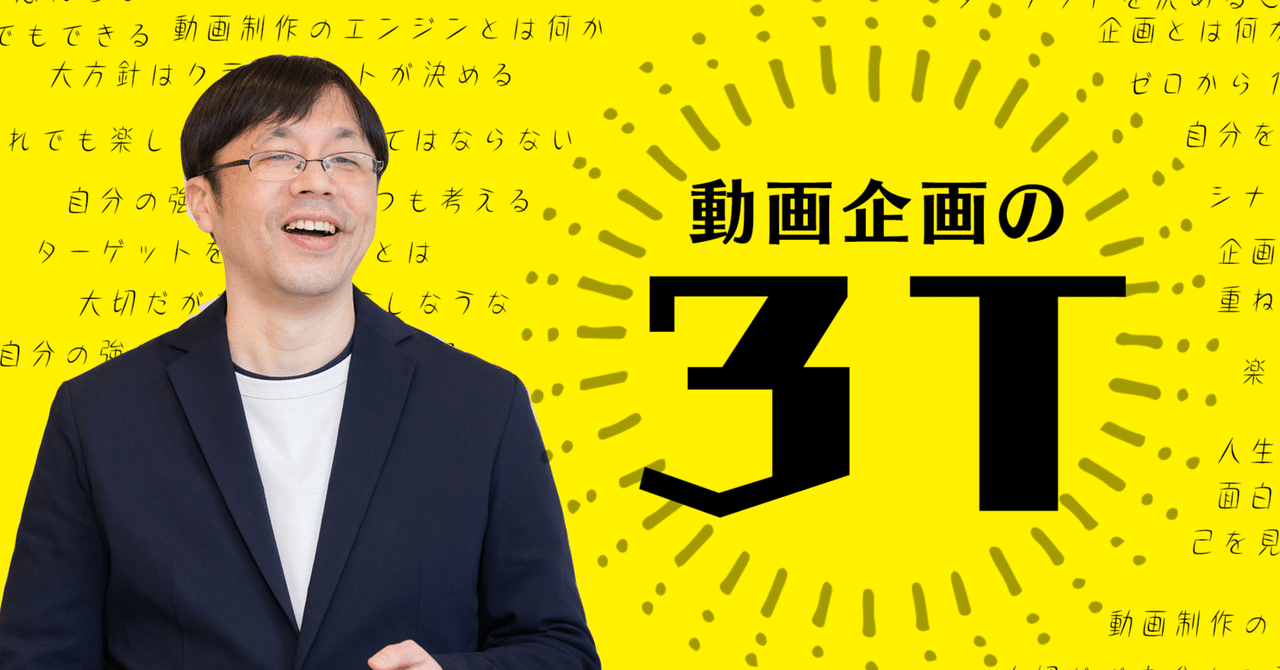 動画企画の3T｜PAVIOS