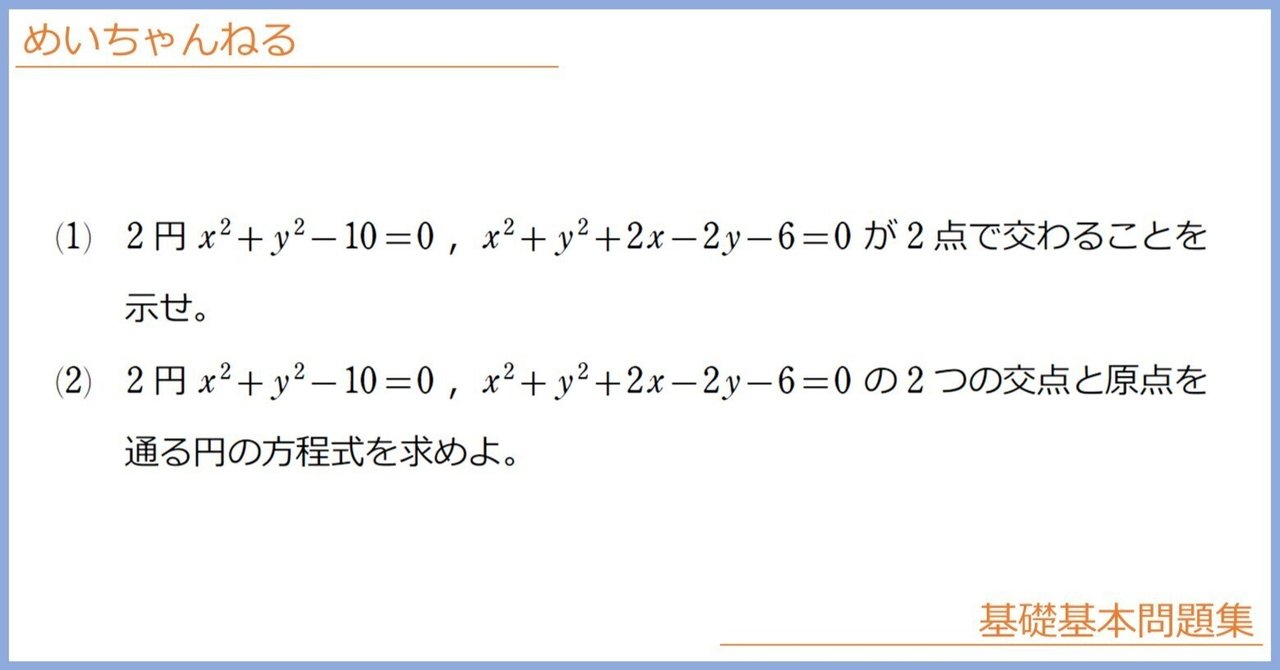 【数Ⅱ】2つの円の位置関係・交点を通る直線または円の方程式【知らないと解けない知識問題】｜mei