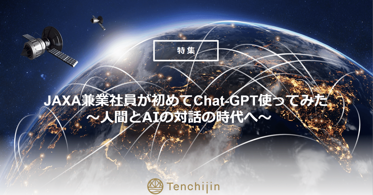 JAXA兼業社員が初めてChat-GPT使ってみた ～人間とAIの対話の時代へ～｜株式会社天地人
