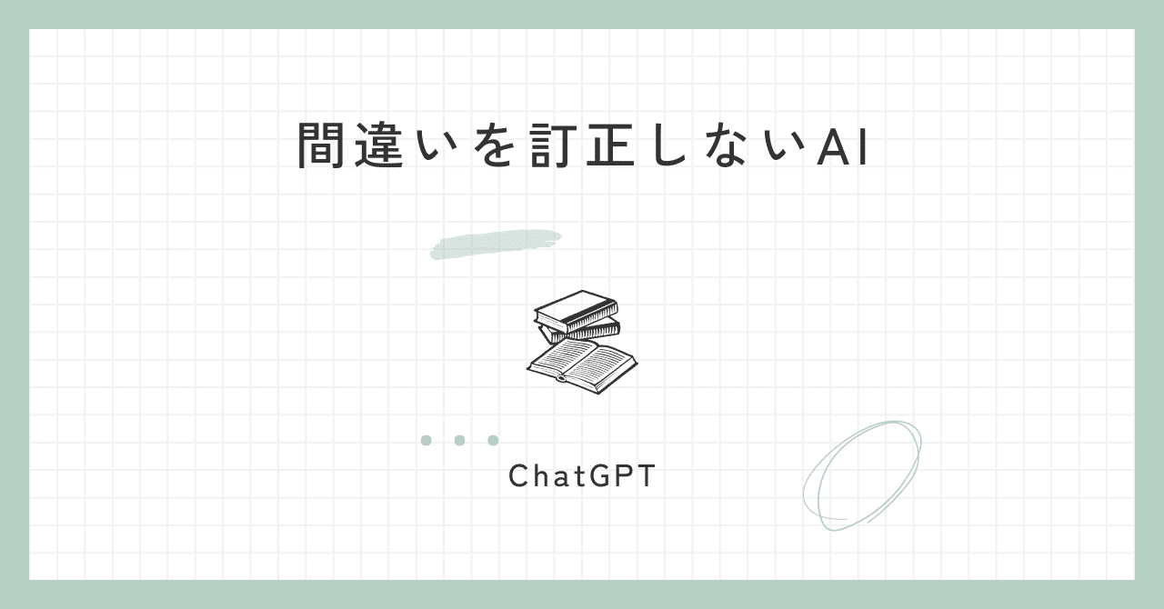 【ChatGPT】間違いを訂正しないAI｜Tetsu: