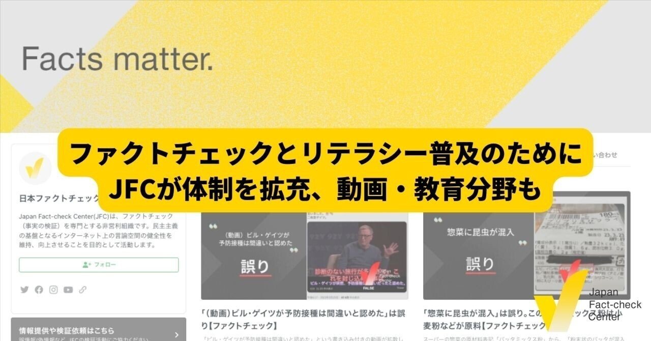 国内最多のファクトチェック記事を配信・動画も開始 JFC設立半年、検証講座や教材の開発へ｜日本ファクトチェックセンター（JFC）