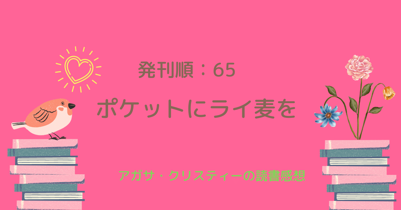 発刊順：65 ポケットにライ麦を｜tabito