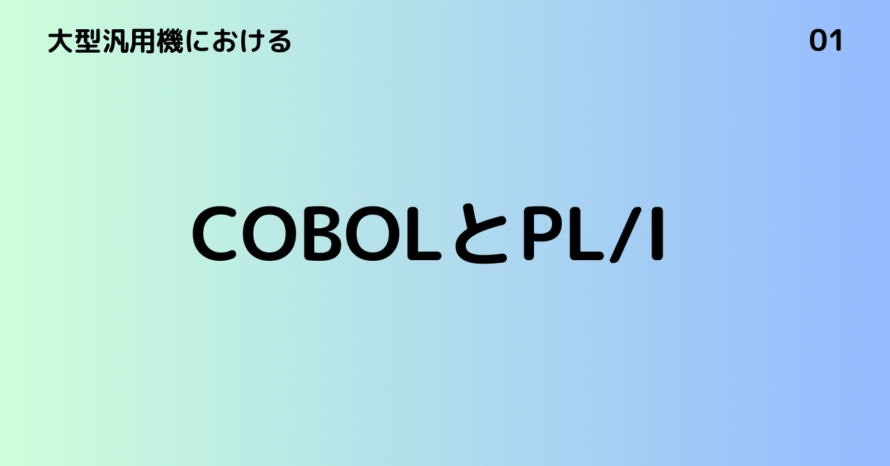大型汎用機におけるCOBOLとPL/I｜3匹の羊
