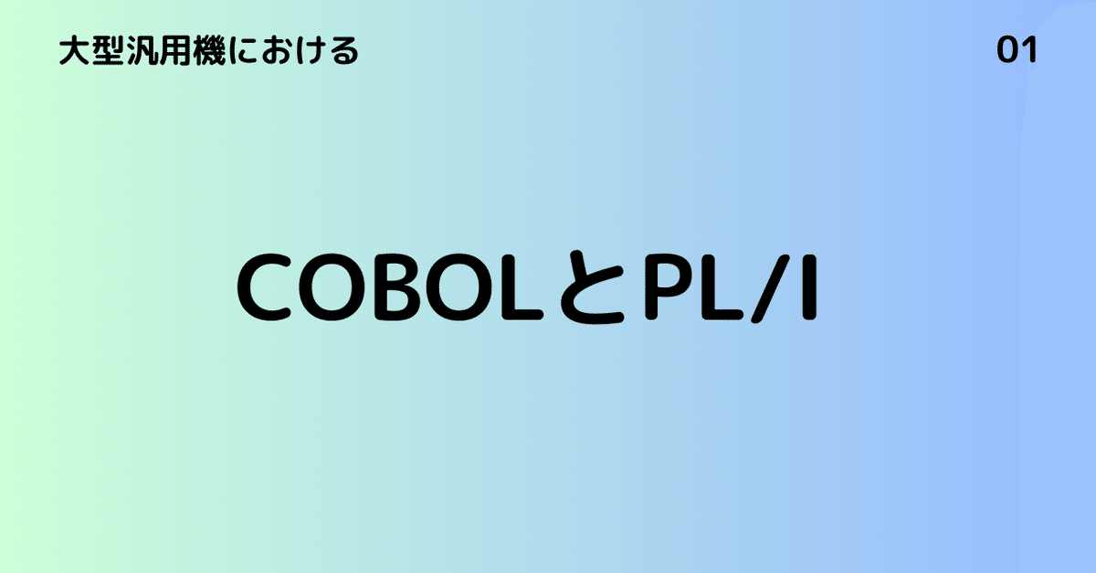 大型汎用機におけるCOBOLとPL/I｜3匹の羊