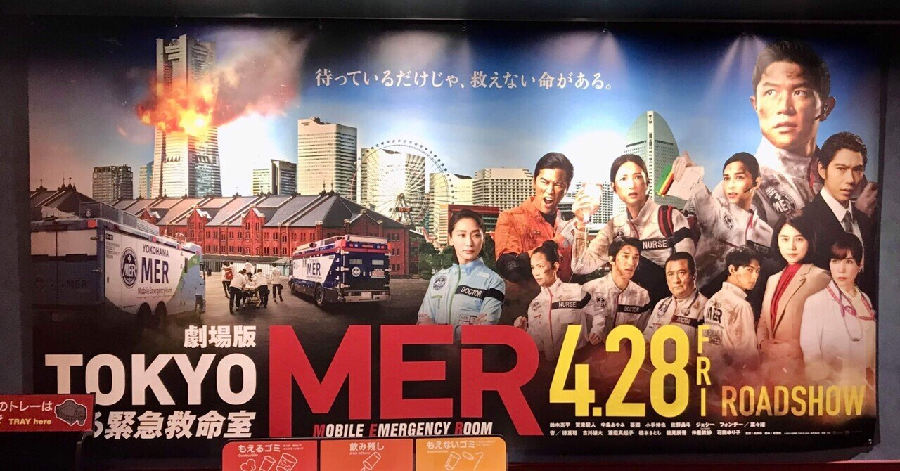 劇場版TOKYO MER 走る緊急救命室 〜 #MERを振り返ろう 〜【ネタバレ有】｜大瀧智貴／Tomotaka Ootaki.