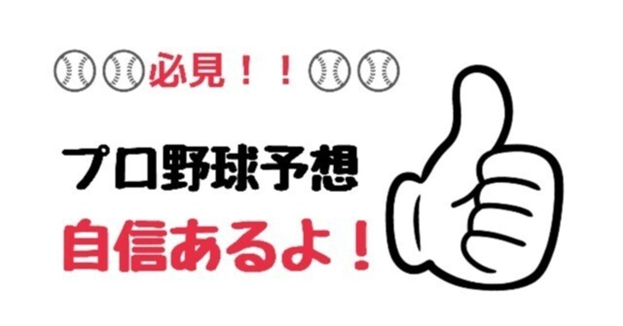428 プロ野球試合予想 【プロ野球勝敗予想】ハンデ込み勝利予想 ナイター激アツ情報㊙からの予想です | 期待値激高 門外不出の情報🔒 覆面