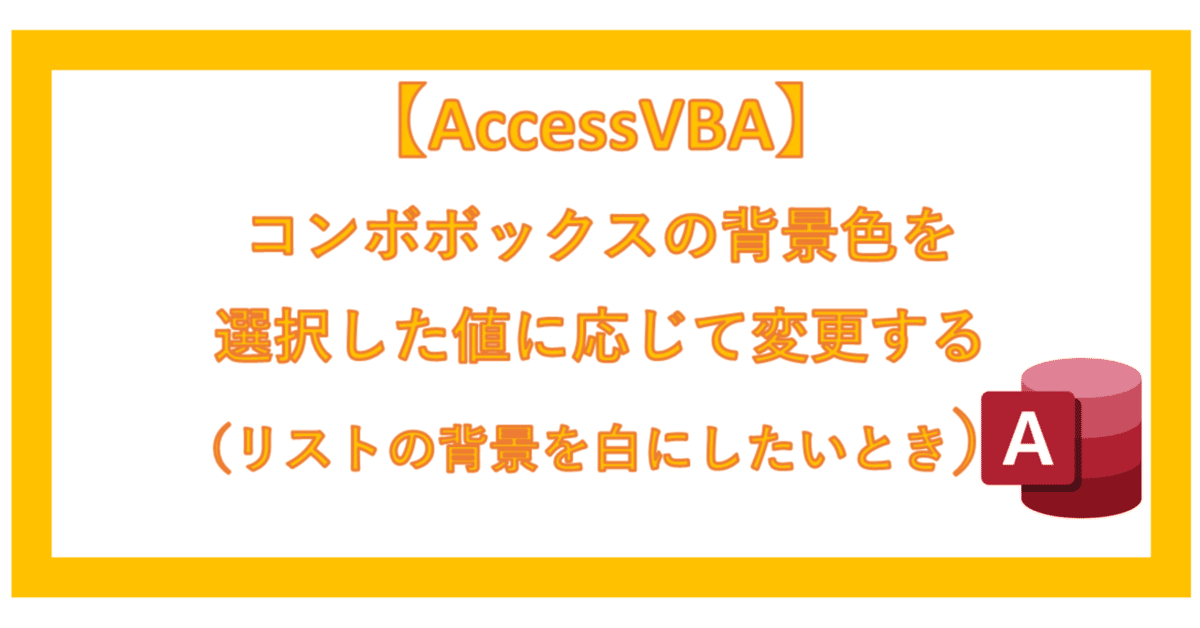 【AccessVBA】コンボボックスの背景色を選択した値に応じて変更する（リストの背景を白にしたいとき）｜株式会社エアリー：技術ブログ