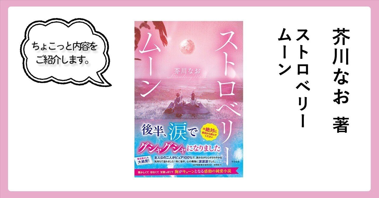 純度100%の恋愛小説『ストロベリームーン』|総合出版 すばる舎。公式