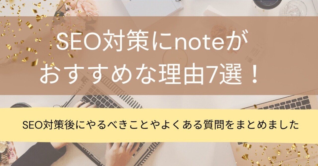 SEO対策にnoteがおすすめな理由7選！SEO対策後にやるべきことやよくある質問をまとめました｜おーの | Marklightの中の人（SEOサービス）