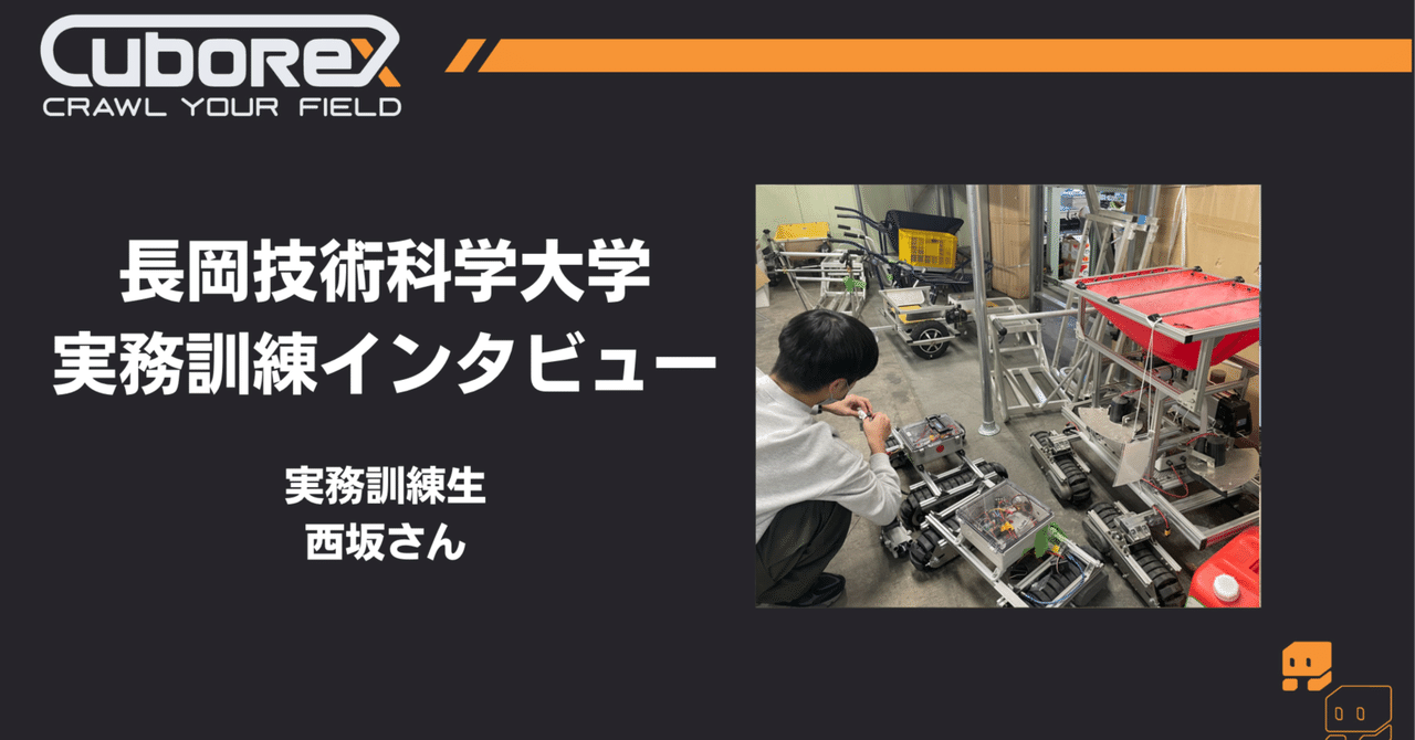 長岡技術科学大学 実務訓練を実施しました。｜CuboRex公式note