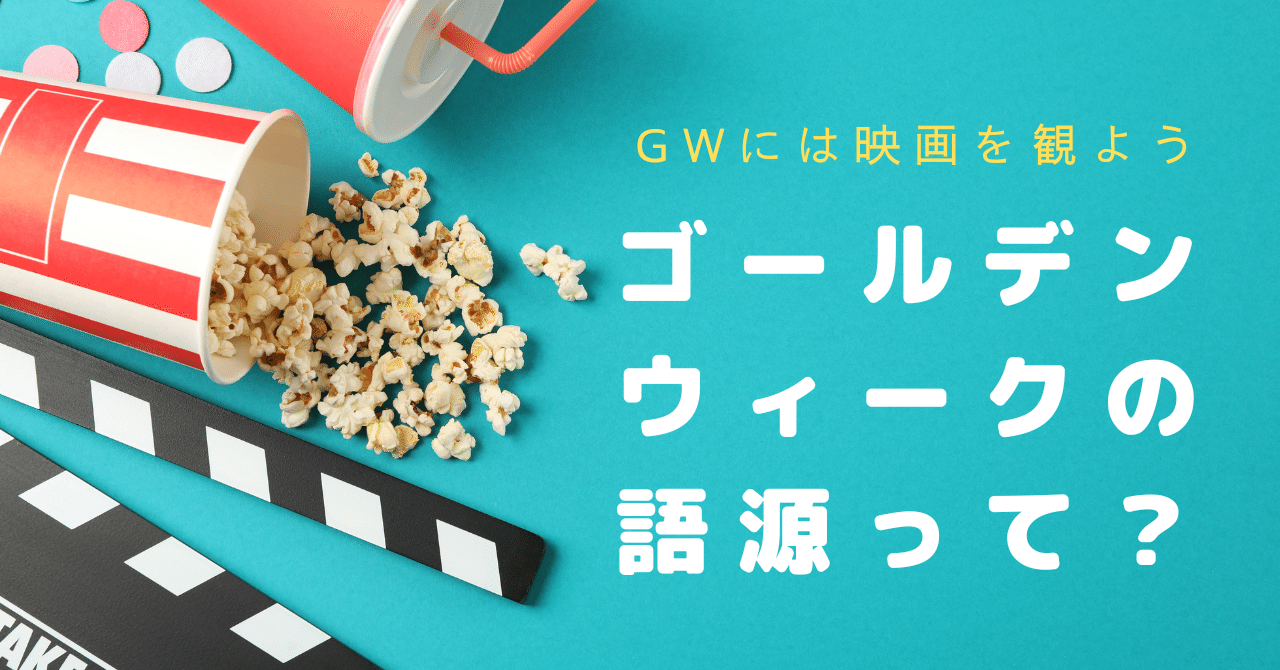 「ゴールデンウィーク」の語源って知っていますか？gwには映画館で「映画」を観よう。｜シネアドのエキスパート 株式会社シネブリッジ