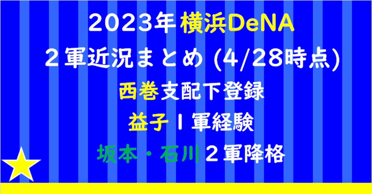 【横浜DeNA】2軍近況まとめ(4/28時点)｜ハマノンタン