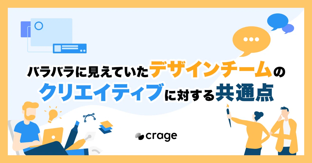 バラバラに見えていたデザインチームのクリエイティブに対する共通点｜crage株式会社（くらげ）｜note