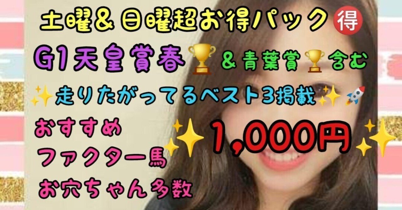 数量限定早割あり🔥土曜＆日曜超お得パック🉐🏇g1天皇賞春🏆青葉賞🚀走りたがってるベスト3掲載🔥よゆーすけ的買えるファクターがこの馬にはある👁️