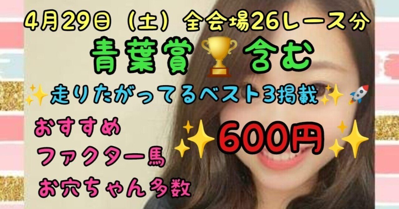 数量限定早割あり🔥4月29日（土）全会場26レース分🏇🔥🚀重賞🔥青葉賞🏆走りたがってるベスト3掲載🚀よゆーすけ的買えるファクターがこの馬には