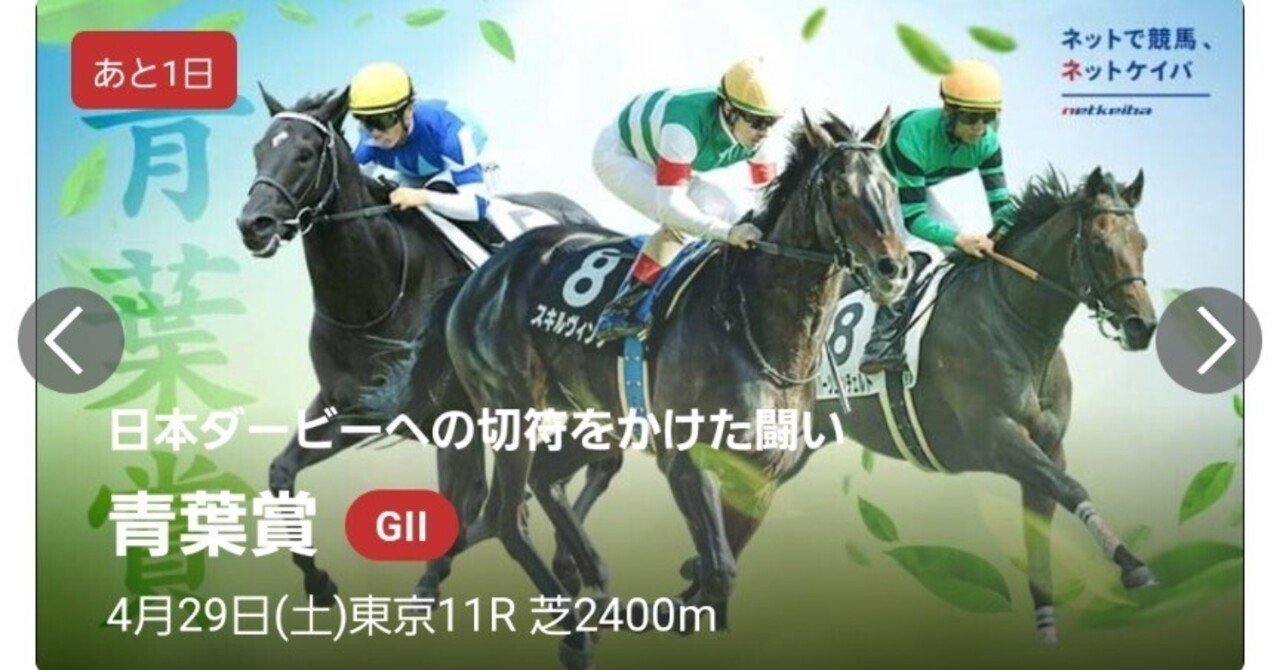 429土🔥重賞勝負レース🔥『東京11r 青葉賞』で勝負する。抜けた馬はいないし良いメンバー。重賞は俺だ。最近の結果見ればわかるはず