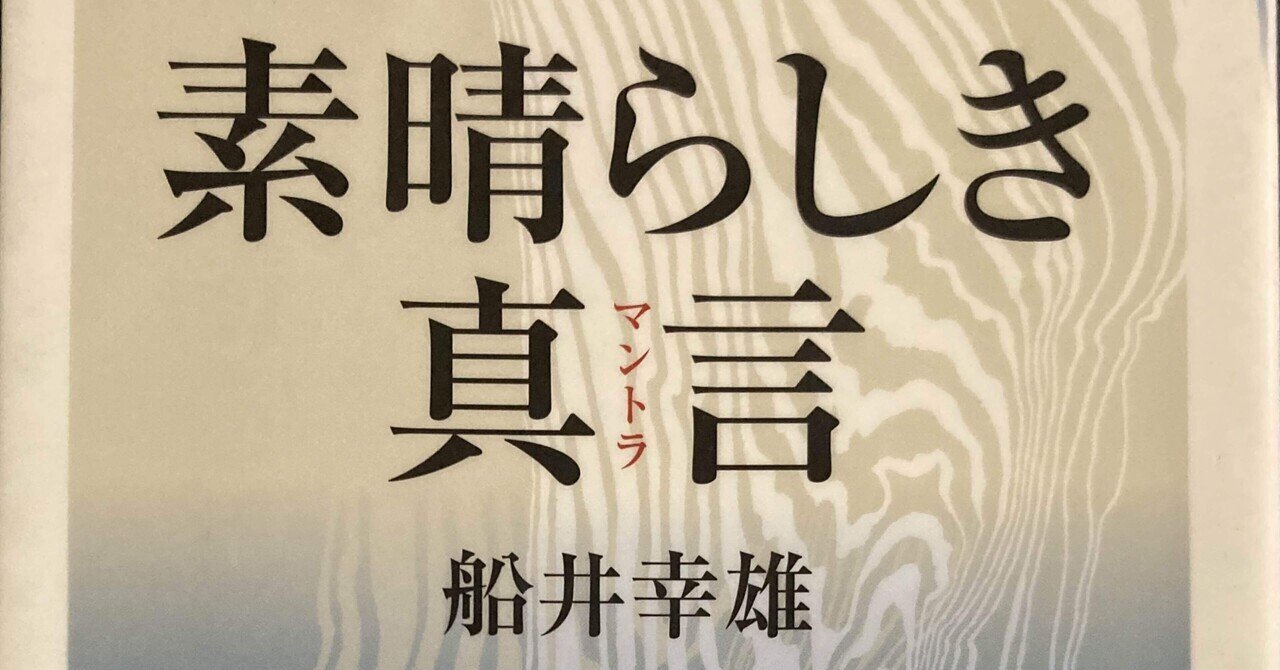 素晴らしき真言/船井幸雄｜stri_reiko｜note