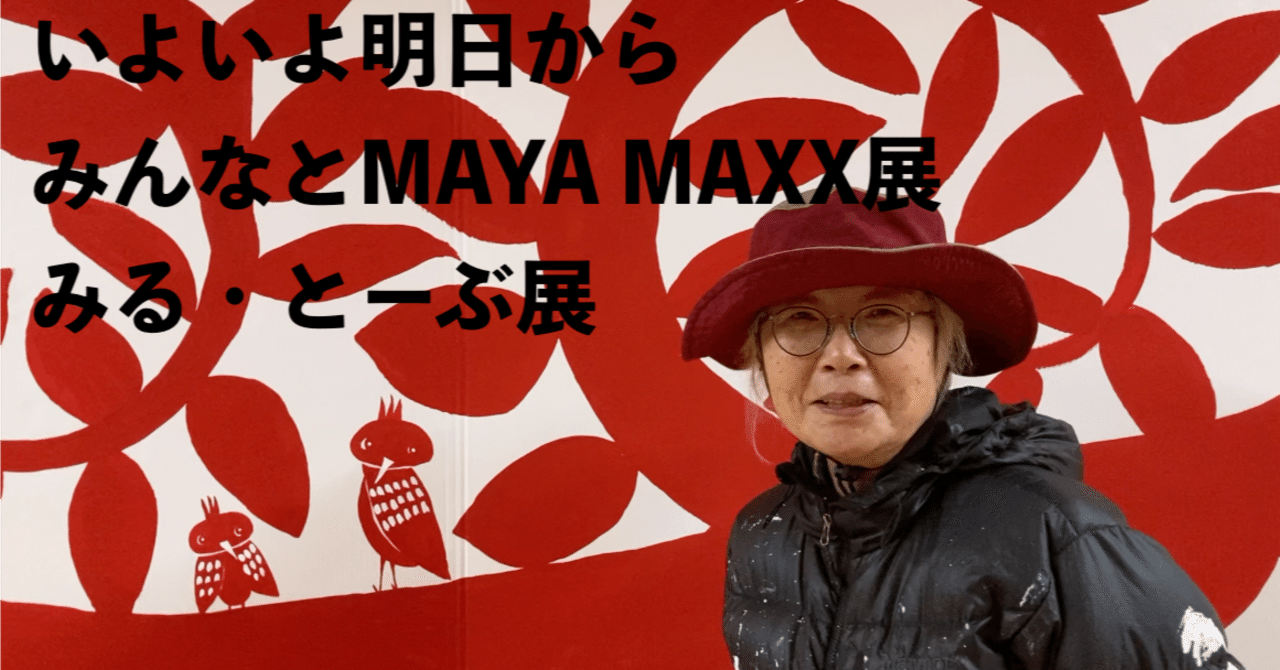 Hello ! MAYA MAXX_元気が出るひとこと いよいよ明日からですよ！ 体験しないと！！｜MAYA MAXXのplaypray｜note