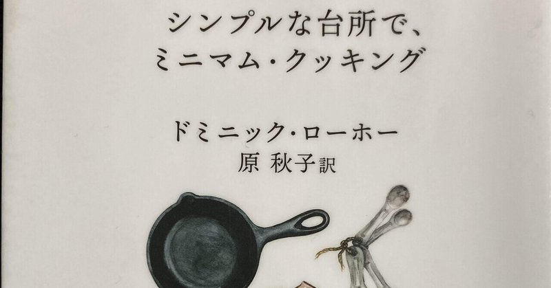 シンプルな台所で、ミニマム・クッキング/ドミニック・ローホー｜stri_reiko