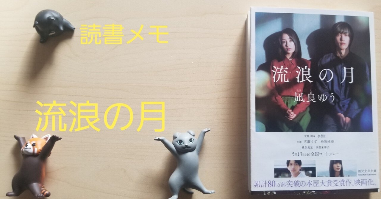 読書メモNo.81 『流浪の月/凪良ゆう』｜nachi@@｜note
