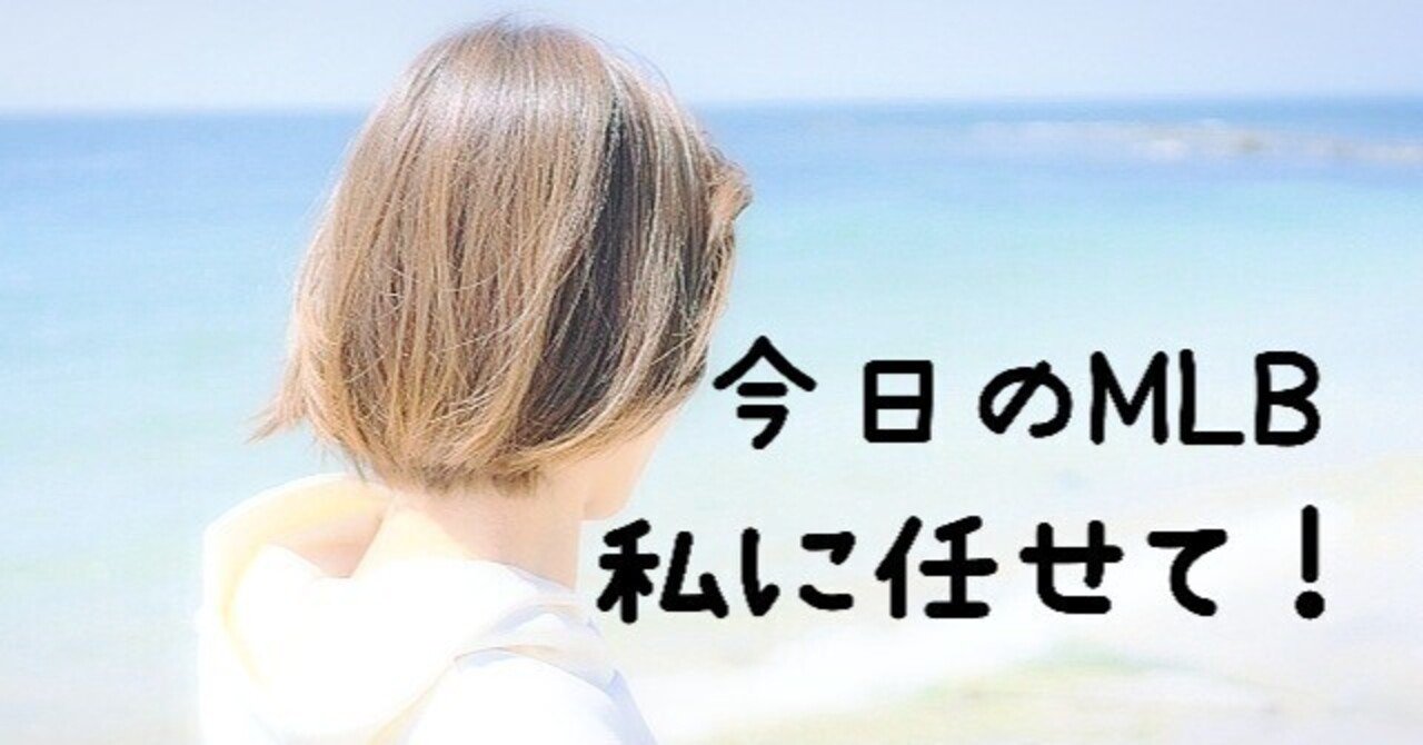 428(日本時間29日)のmlb メジャーリーグ勝敗予想|91万㌦勝った女👩 Mlb⚾npb⚾大好き♥|note