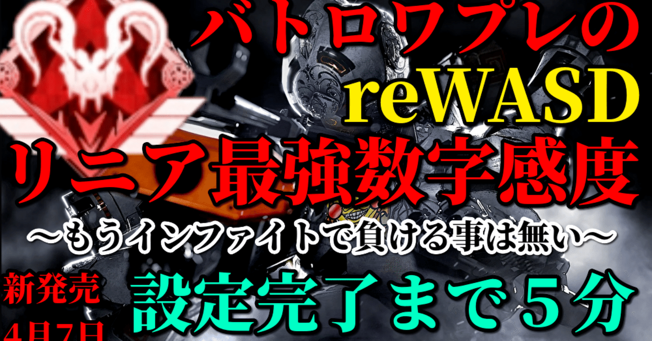 【reWASD】【Apex】バトロワプレのreWASDリニア最強数字感度＋マウス漁り＆全方位ストレイフ【PC版】｜【ReasnowS1】レイナース｜note