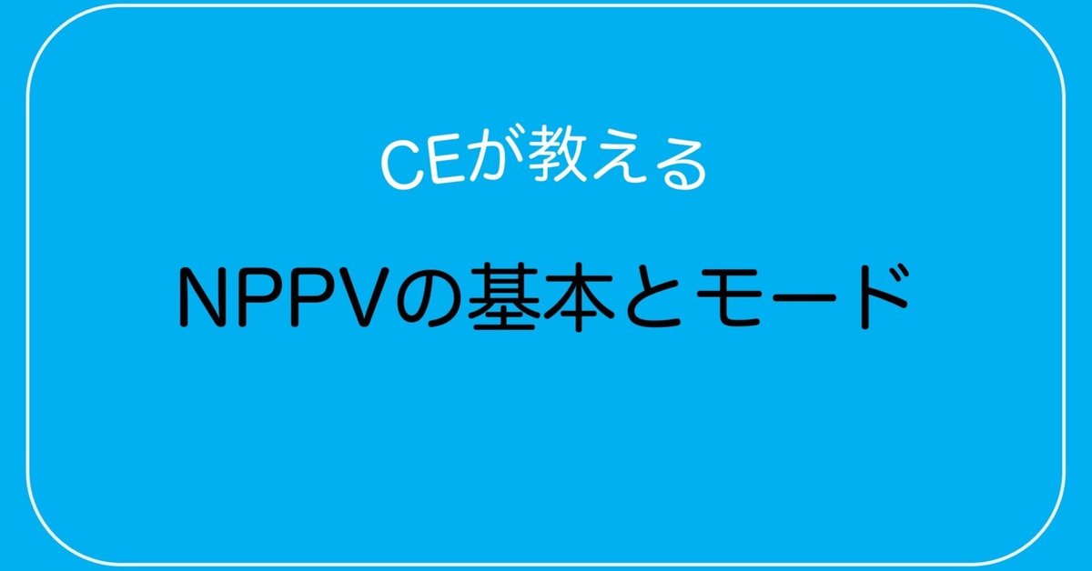 CEが教えるNPPV 苦手を克服しよう！｜CE JP
