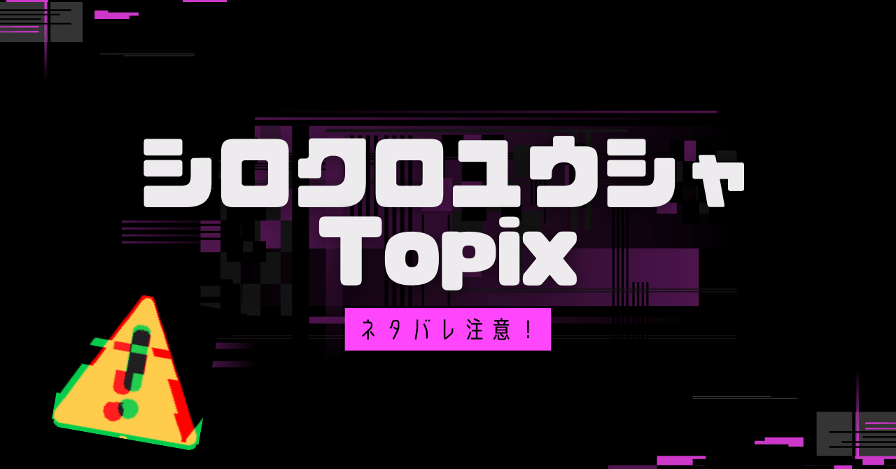 【シロクロユウシャTopix】勇者ゲーム(前半)｜misa