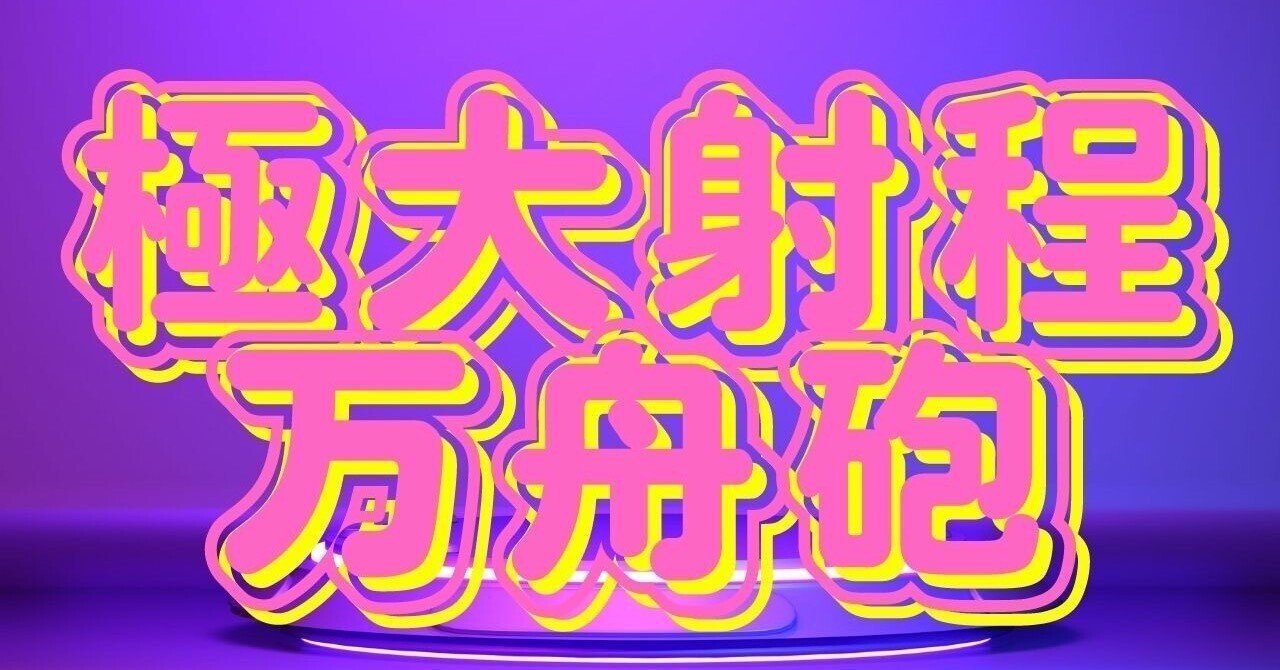 🔥🔥🔥大村12r 2240 万舟砲🔥🔥🔥｜競艇予想 競輪予想👑脳汁王子👑｜note