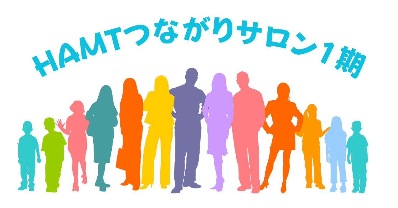 HAMTつながりサロン1期メンバー募集！｜白石哲也｜鍼灸PT📚HAMT-在宅鍼灸師のためのライブラリ-