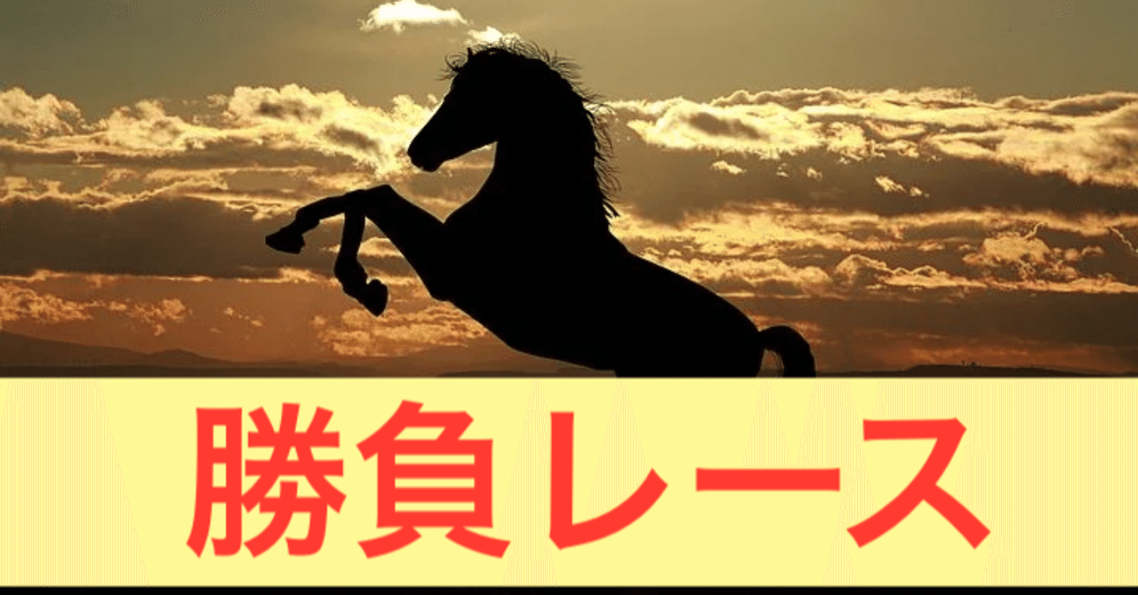 4/29土曜 1R〜5R 勝負レース予想🔥｜薮からスティック