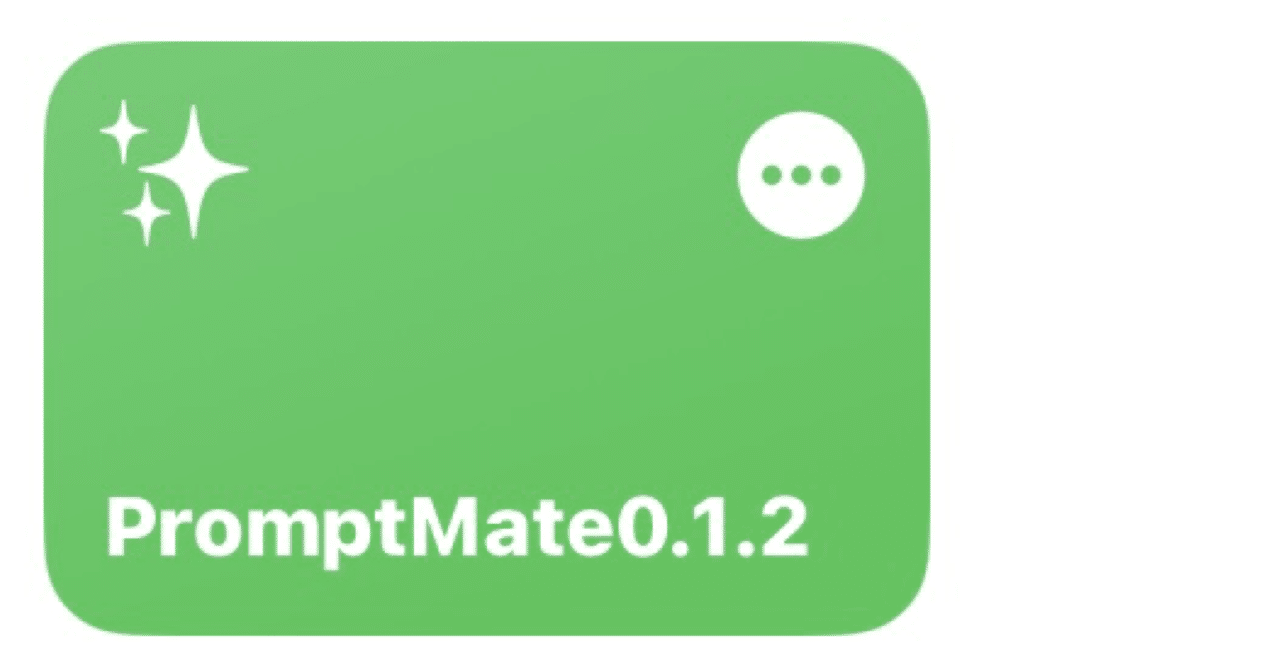 iPhoneショートカットで無料で使える新しい文章編集アプリ「PromptMate」が登場！｜AIdea_wizard