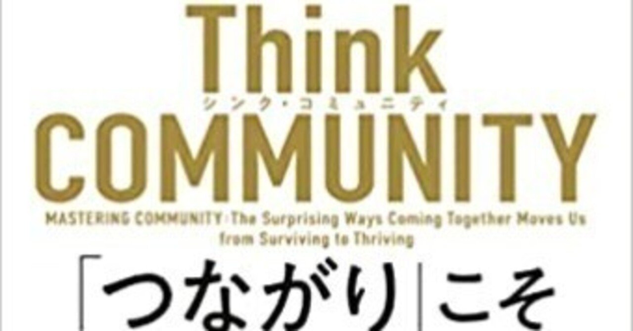 おすすめ本の紹介『 Think COMMUNITY「つながり」こそ最強の生存戦略である 』｜西口 雄生：トレーナー・インストラクター専門の ...