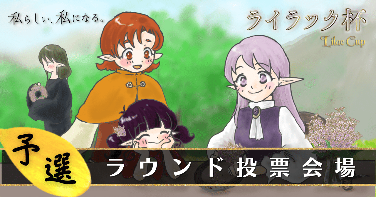 ライラック杯🌸予選は5月1日20時まで ️ 各グループに1つだけスキ♡押してね(｡˃ ᵕ ˂ )ﾉﾞ 予選会場はコチラ↓ https://note.com/minhai/n/n3195bf85 ...