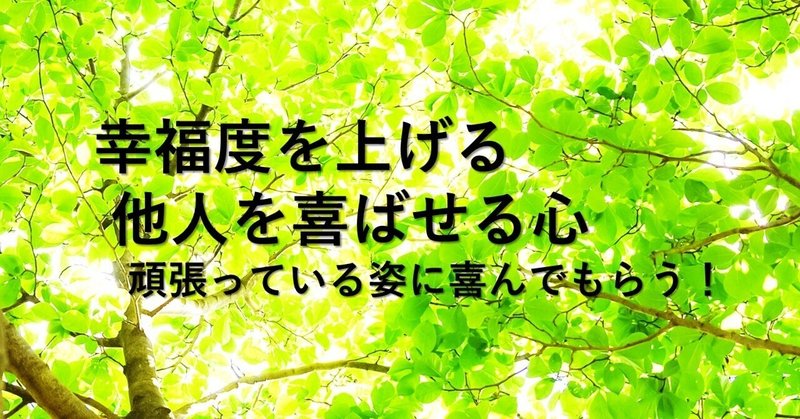 幸福度を上げる 他人を喜ばせる心 日々幸福|松幸明@活気ある職場づくりナビ