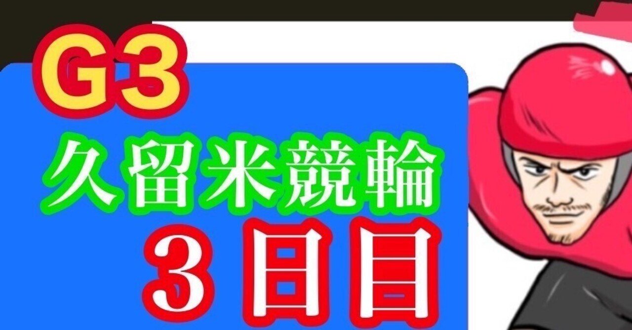 久留米競輪!3日目|競輪一筋(必殺車券師の肇)|note